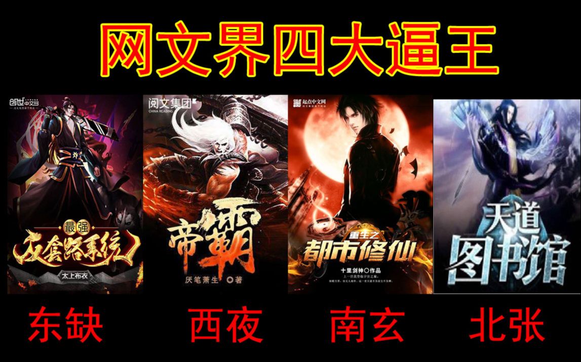 盘点网文界四大逼王:东缺西夜南北张,装逼打脸哪家强。不服就来炸天...