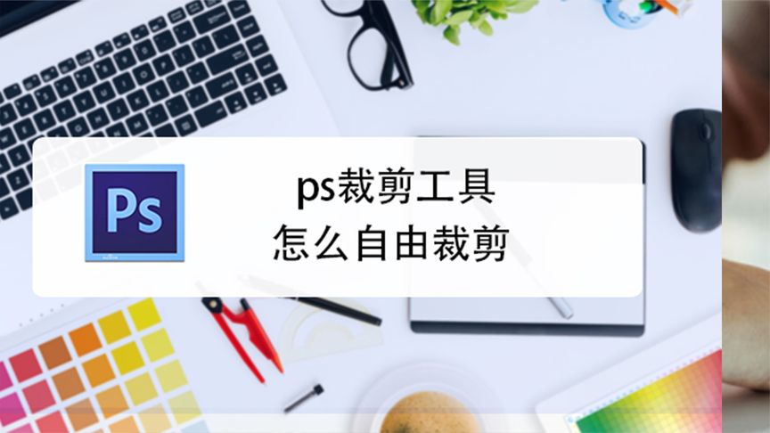 ps入门必懂技巧!裁剪工具原来还可以这么用,还不get起来
