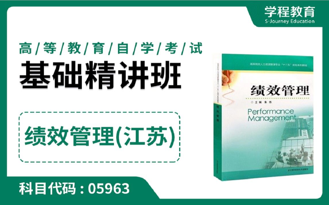 自考05963绩效管理(江苏)【免费】领取本课程学习福利包,请到视频中...
