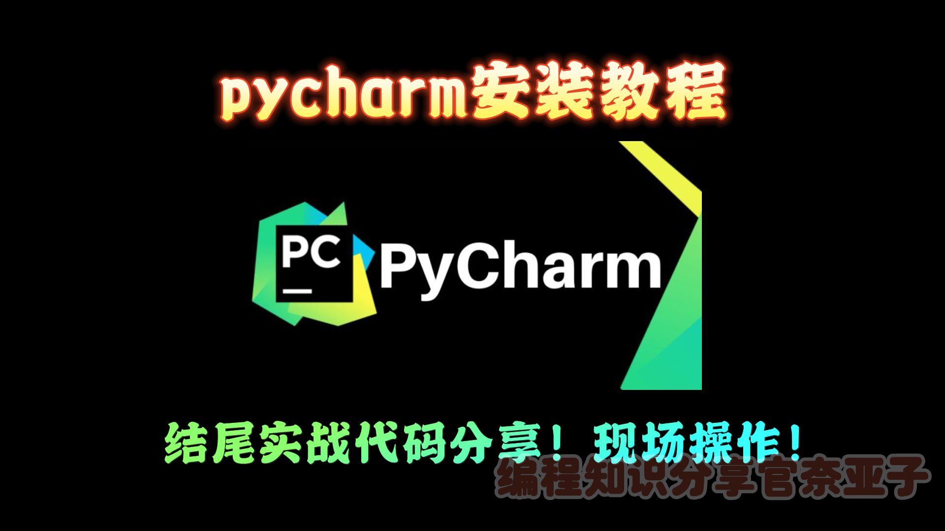 pycharm安装教程!结尾超燃代码爬取演示!一定要看到最后!别再只会...