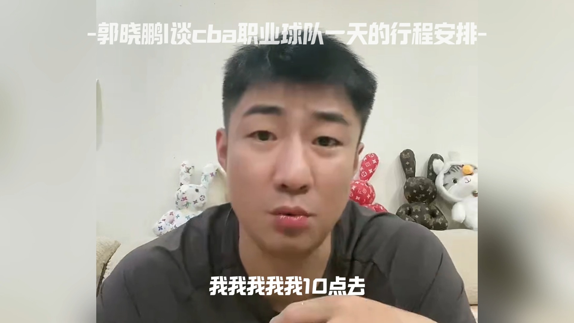 郭晓鹏|谈cba职业球队一天的行程安排