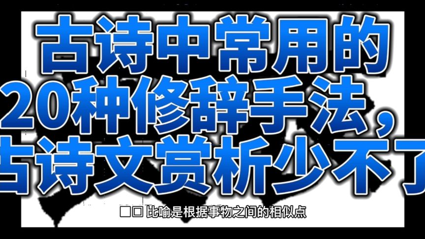 古诗中常用的20种修辞手法,古诗文赏析少不了