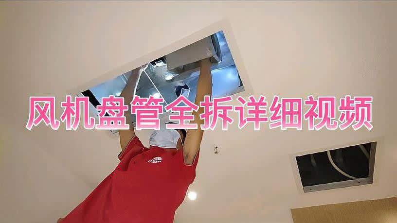 家电清洗:风机盘管全拆深度.