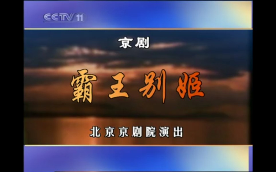 京剧《霸王别姬》(北京京剧院演出)