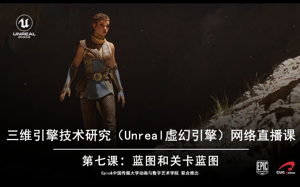 第七课丨蓝图和关卡蓝图丨三维引擎技术研究(Unreal虚幻引擎)网络...