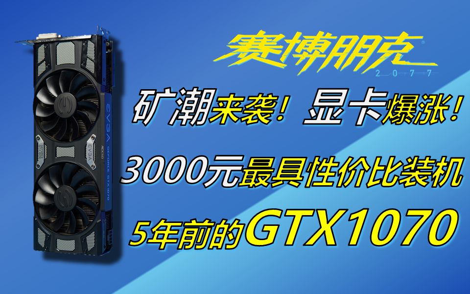 2021年了!我为什么装机还要用GTX1070!3000元最具性价比装机!