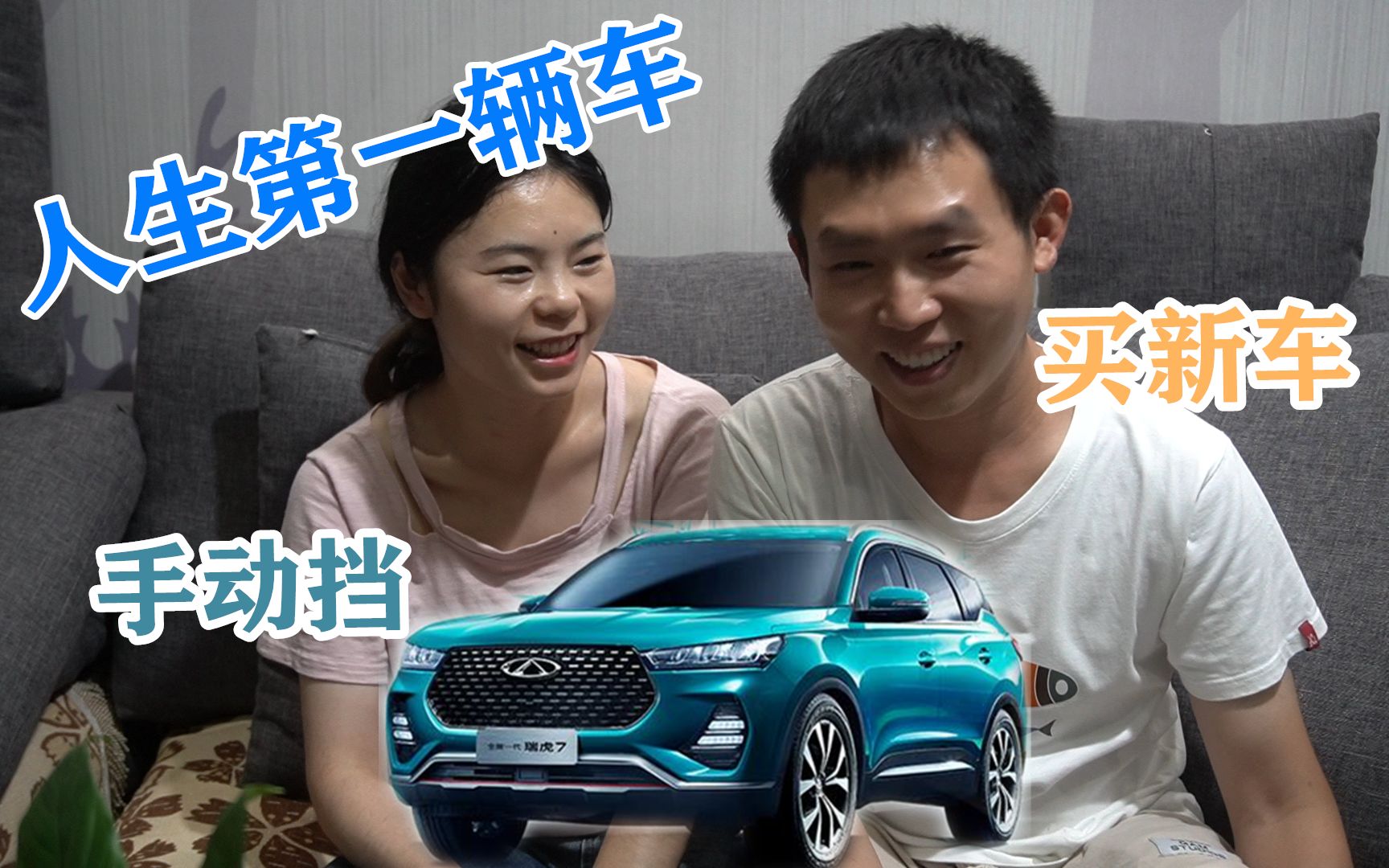 90后小情侣的第一辆车,决定手动挡国产瑞虎7老牌子,媳妇也满意