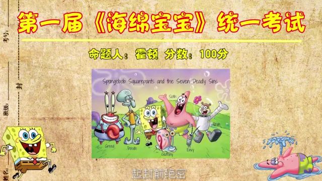 海棉宝宝互动题,B站搬运(如有侵权,联系删除)