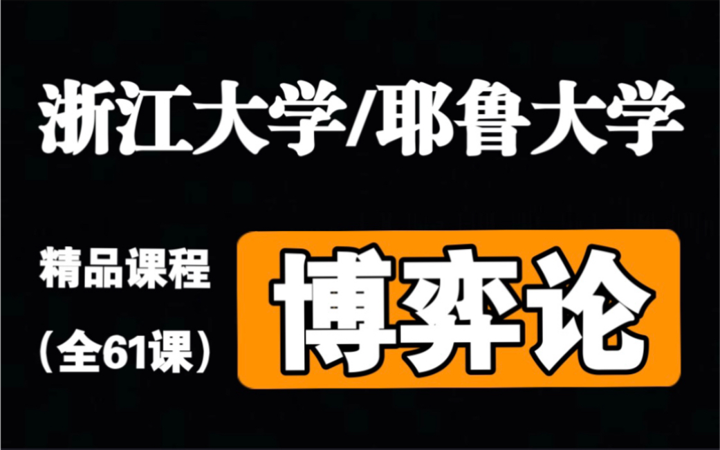 【浙江大学/耶鲁大学】《博弈论》(61课全)(中英双语字幕)