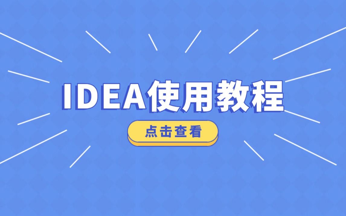 IDEA使用教程-零基础简单教学,idea学习必看视频-不看后悔系列(附...