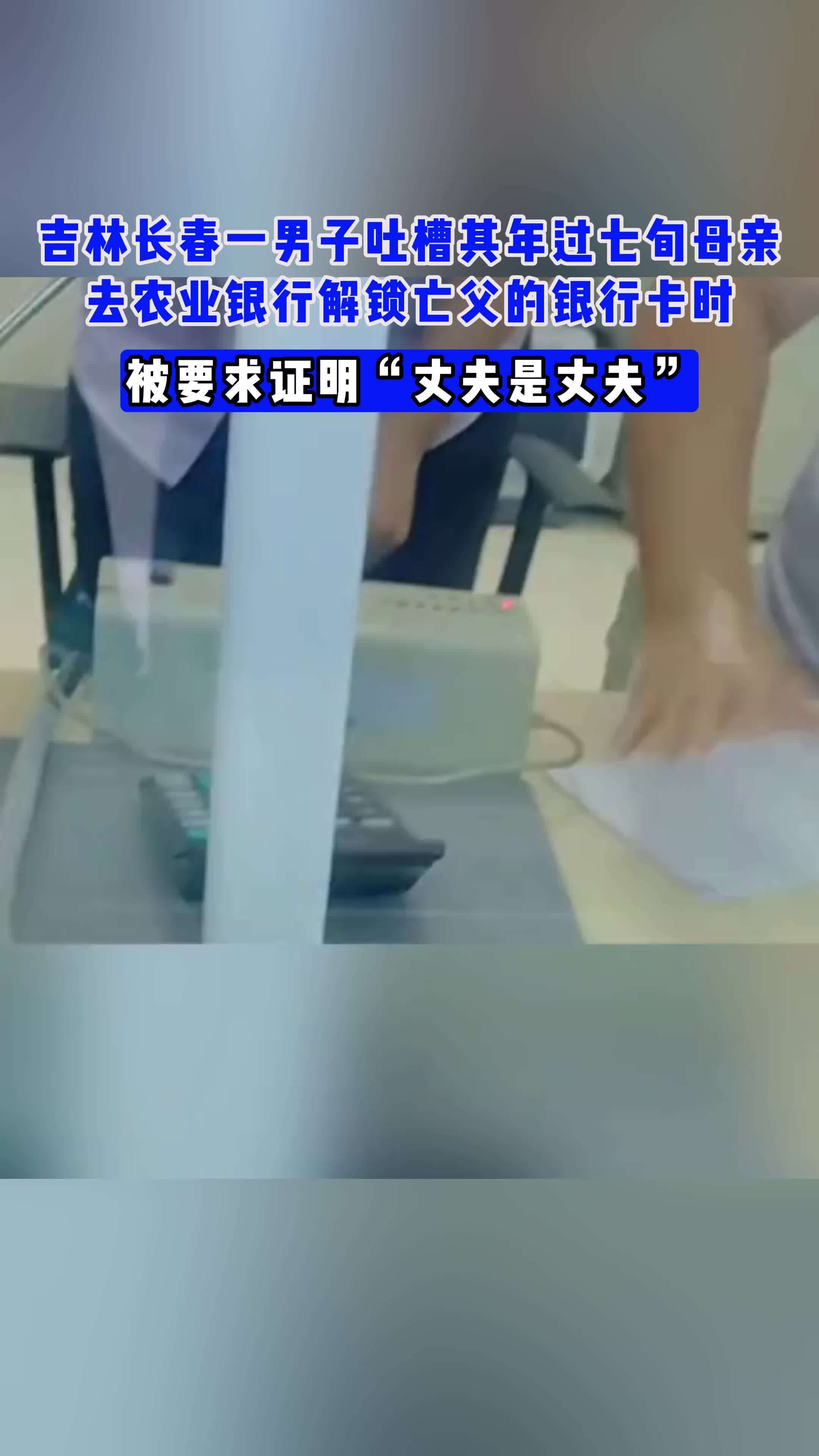 吉林一男子吐槽其七旬母亲去农业银行解锁亡父的银行卡被要求证明