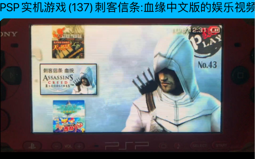 PSP实机游戏(137)刺客信条:血缘中文版的娱乐视频