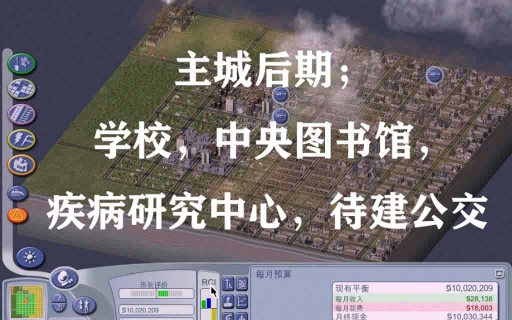 模拟城市4尖峰时刻(新手全教程)之十;主城提升教育