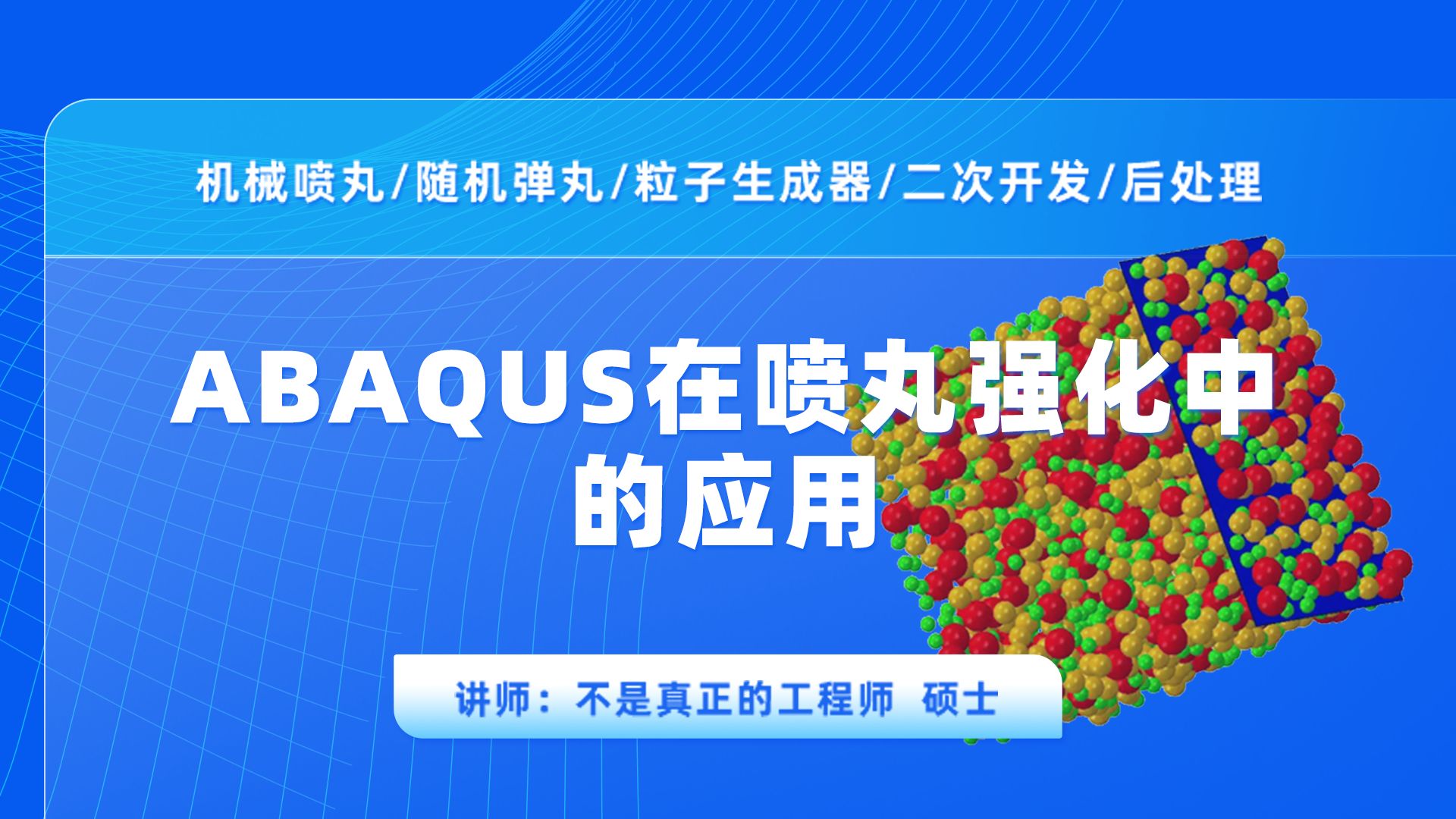 ABAQUS在喷丸强化中的应用