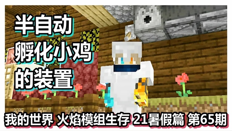 我的世界 火焰模组生存 21暑假篇 第65期 半自动孵化小鸡的装置