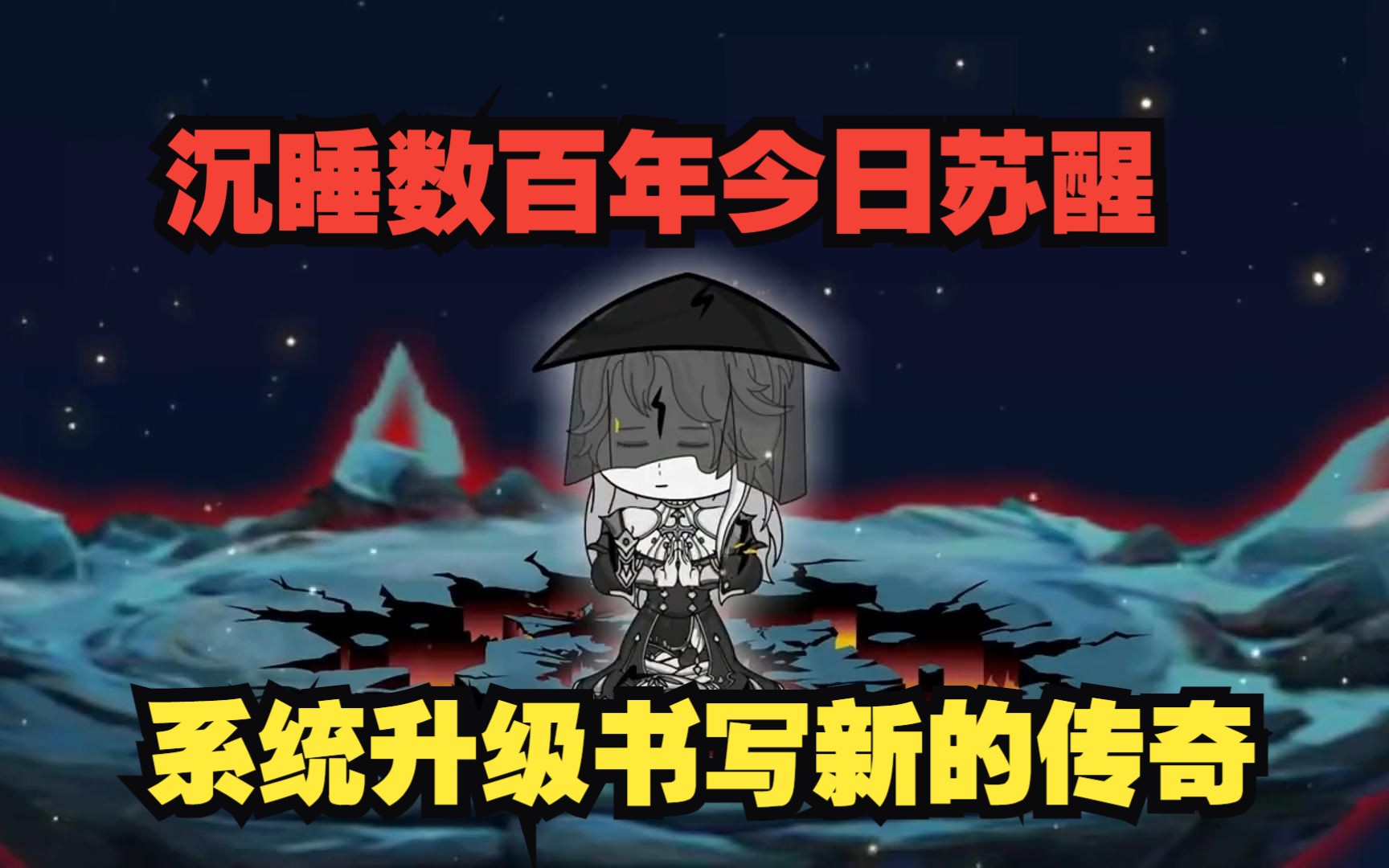 沉睡数百年,今日苏醒,系统升级,无敌领域内无敌,书写新的传奇!
