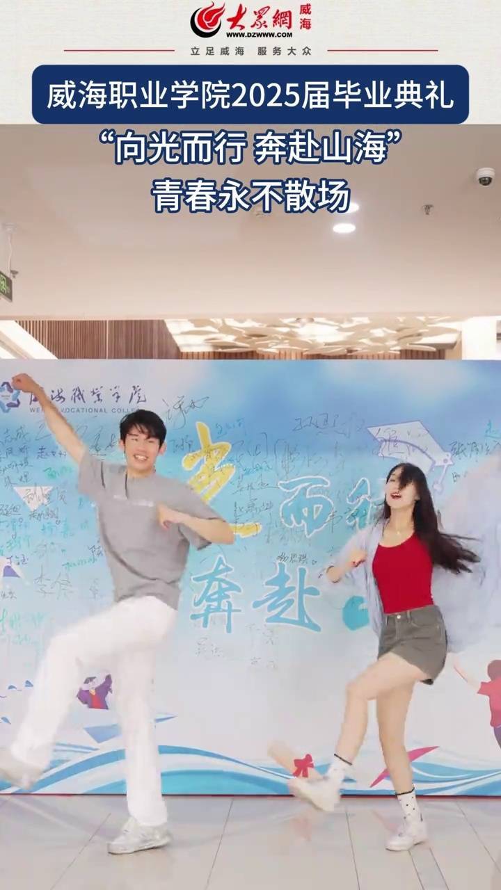 威海职业学院2025届毕业典礼"向光而行 奔赴山海"青春永不散场!#一起...