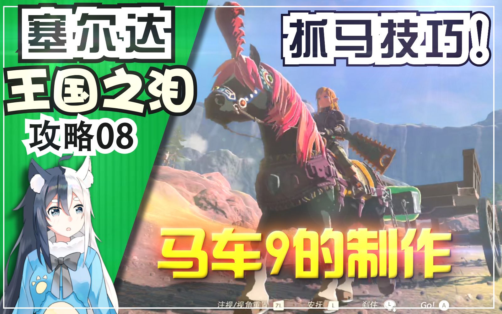 【王国之泪】驯马抓马技巧!马车9的制作《塞尔达传说 王国之泪》攻略...