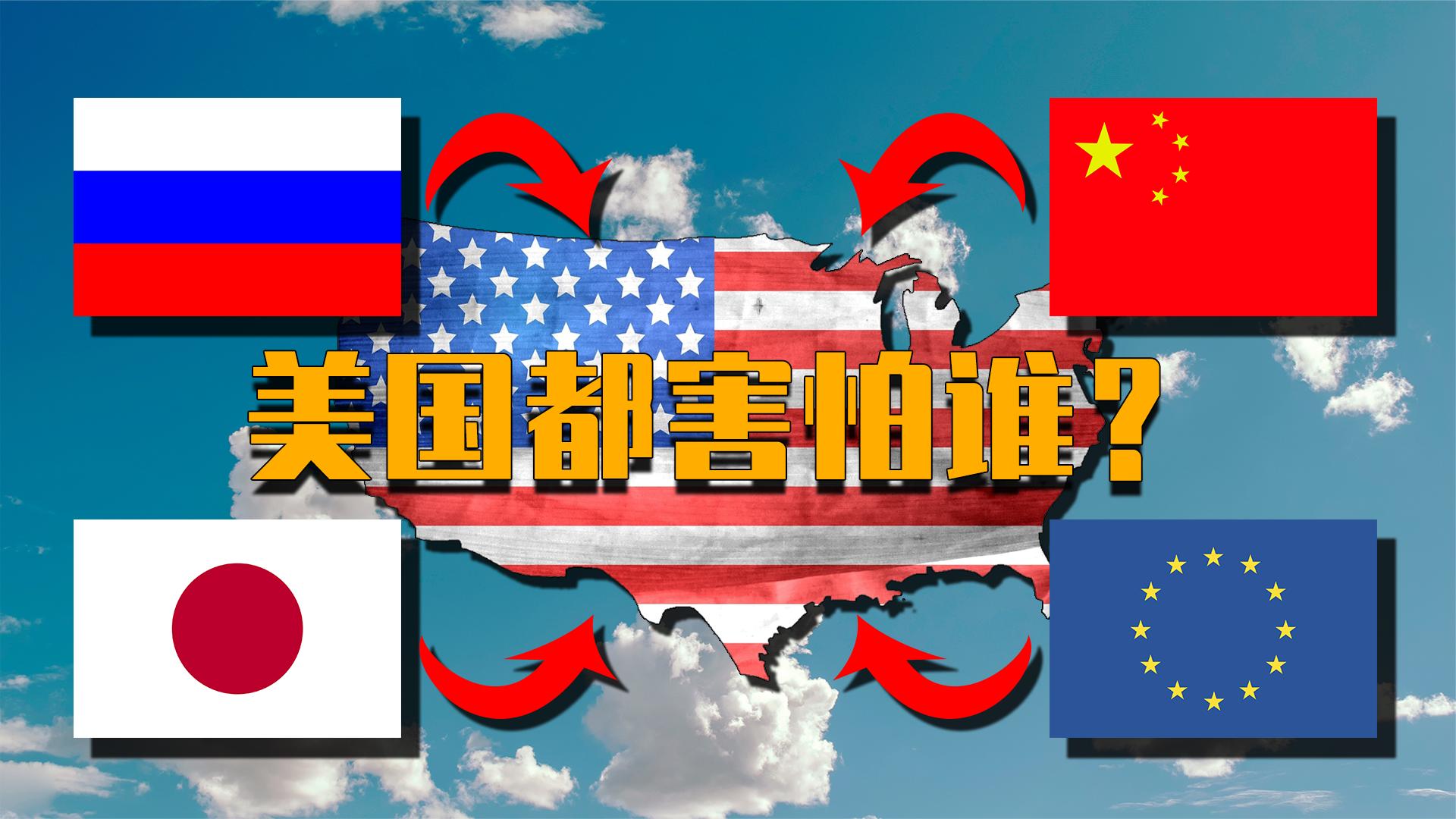 现在美国“害怕”的国家都有哪些?俄罗斯上榜,中国实至名归