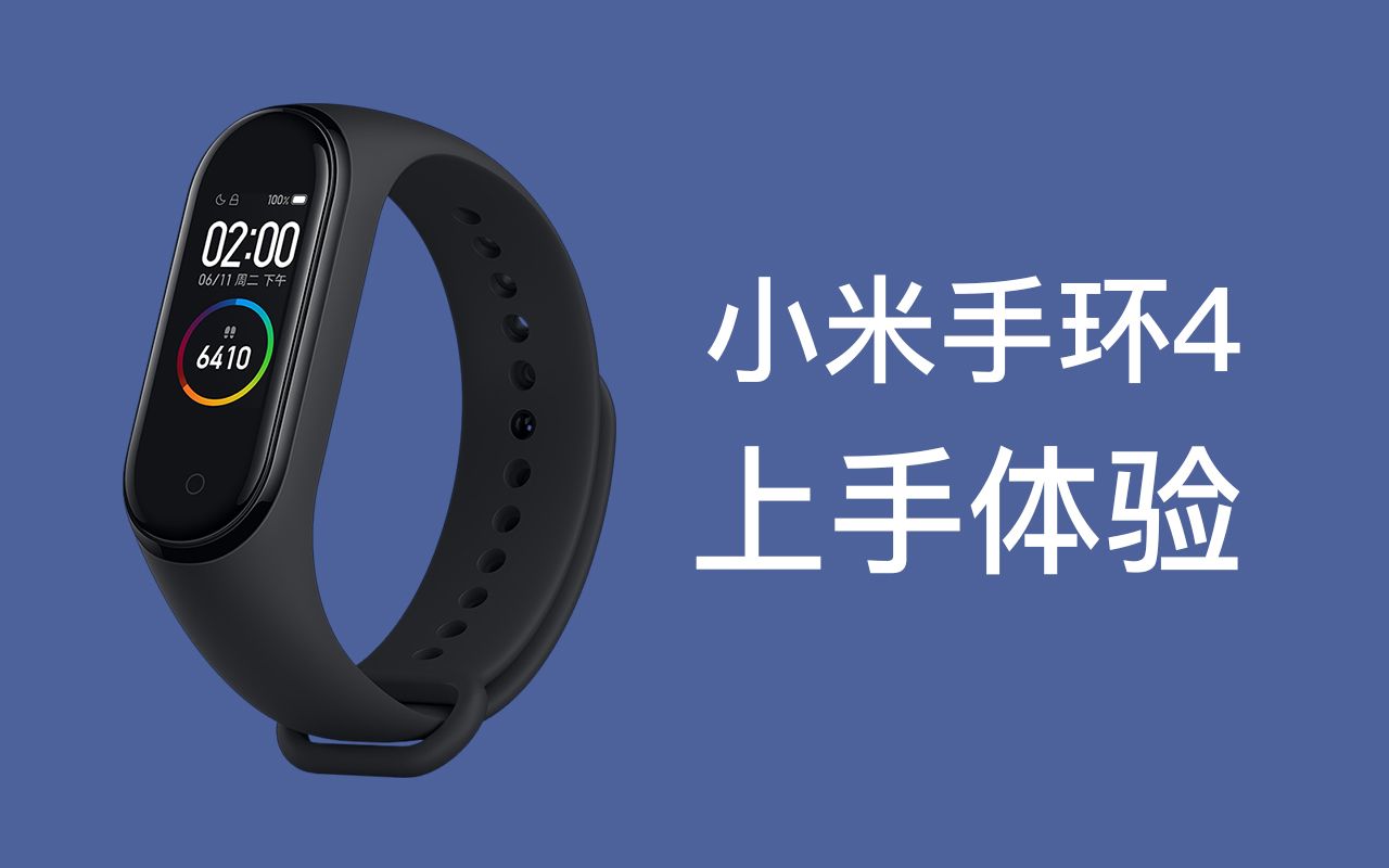 小米手环4 开箱上手体验评测「科技发现」