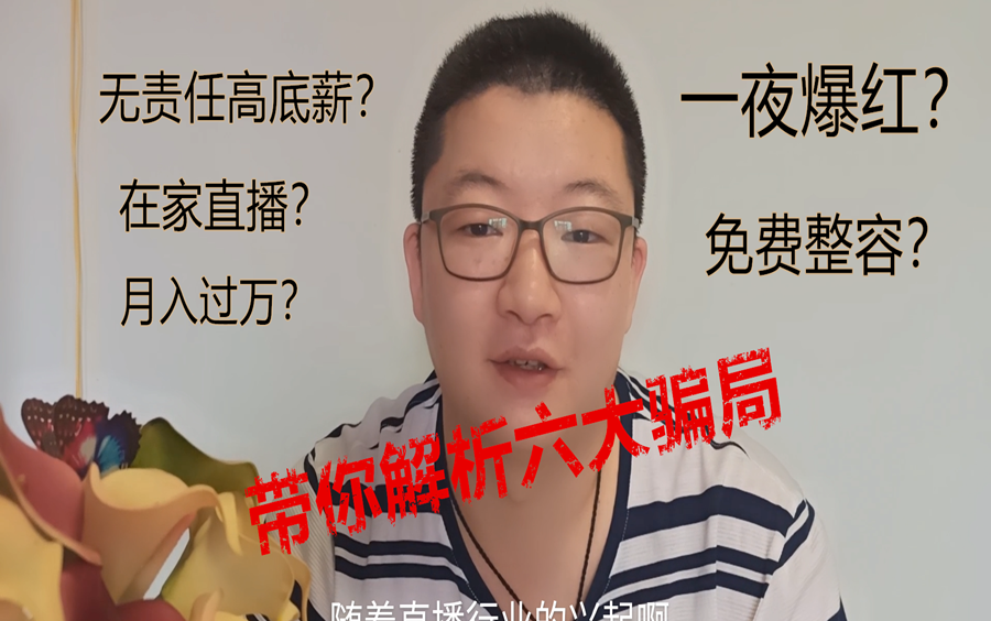 网络主播靠谱吗?揭秘主播月入过万的内幕之六大常见骗局