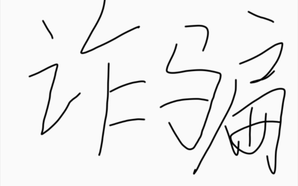 ...警惕网络诈骗,不要相信高额返利,不要相信简单任务就能到少量佣金。