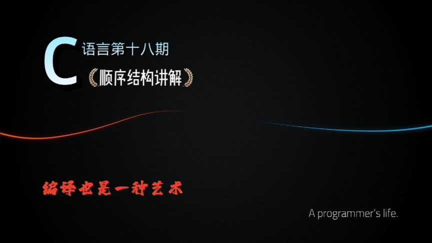 c语言顺序结构讲解,再次加深印象