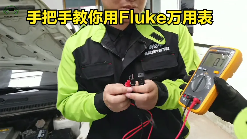 手把手教你用Fluke福禄克万用表—新能源电动汽车维修
