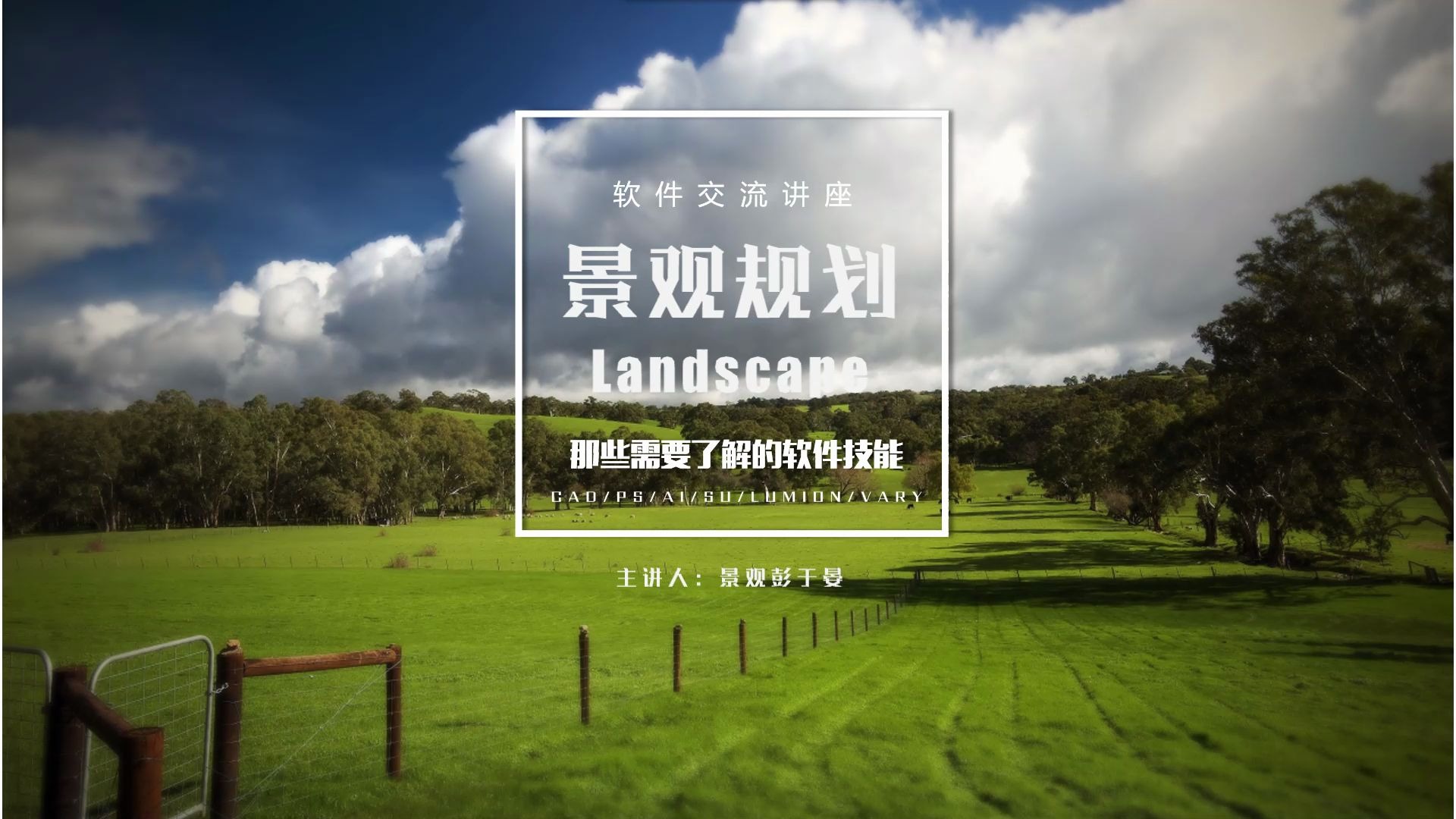 景观规划专业需要掌握的软件丨大型科普现场