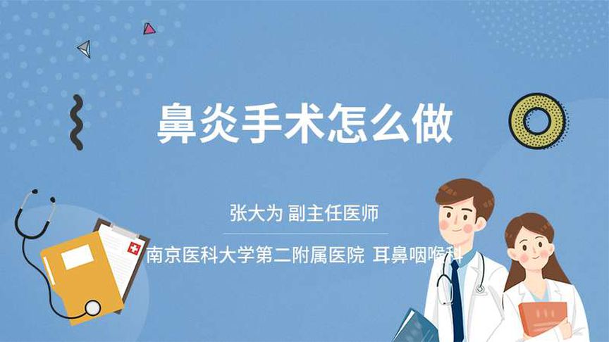 鼻炎手术怎么做