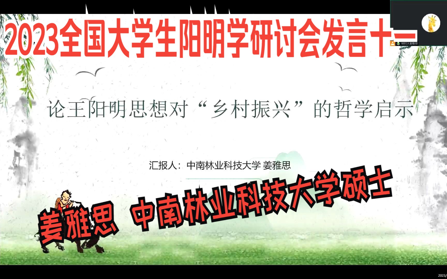 ...“乡村振兴”的哲学启示》:2023全国大学生阳明学研讨会发言之十一