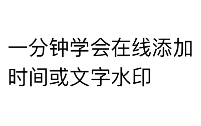 一分钟学会在线添加时间水印或文字水印