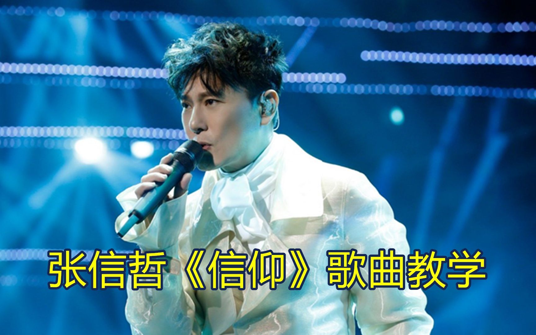 情歌王子张信哲《信仰》歌曲教学,我爱你是多么坚固的信仰