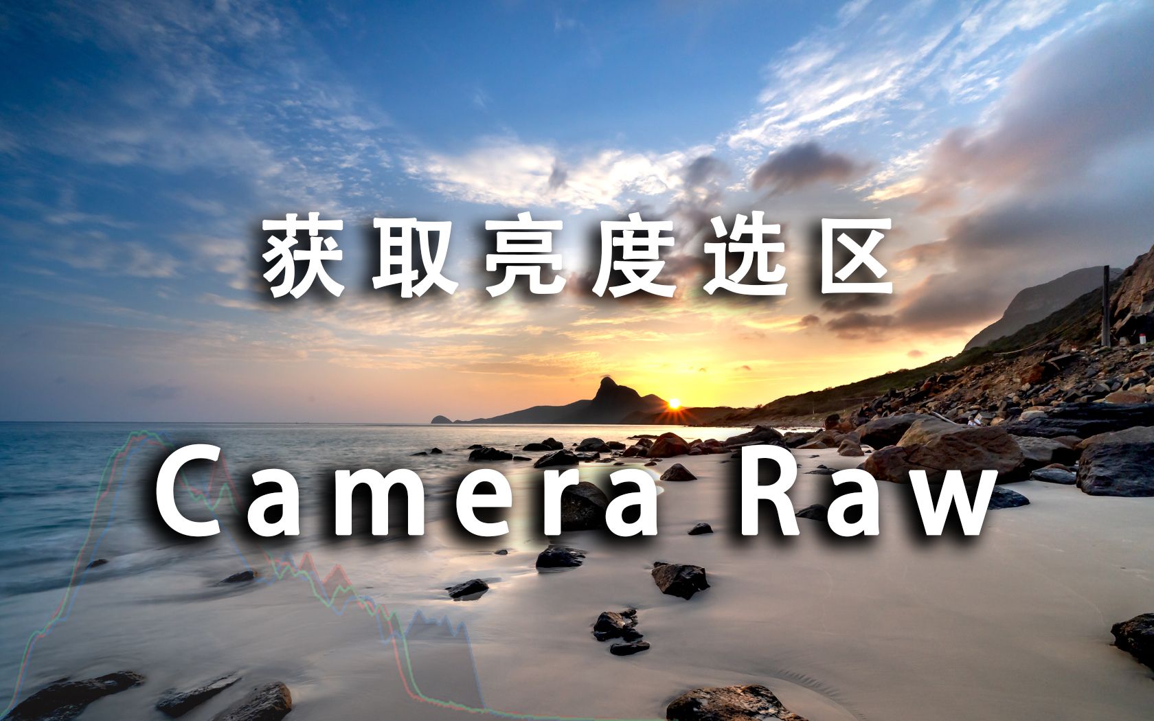 风光摄影后期必学技能,利用蒙版的特性获取照片不同亮度蒙版