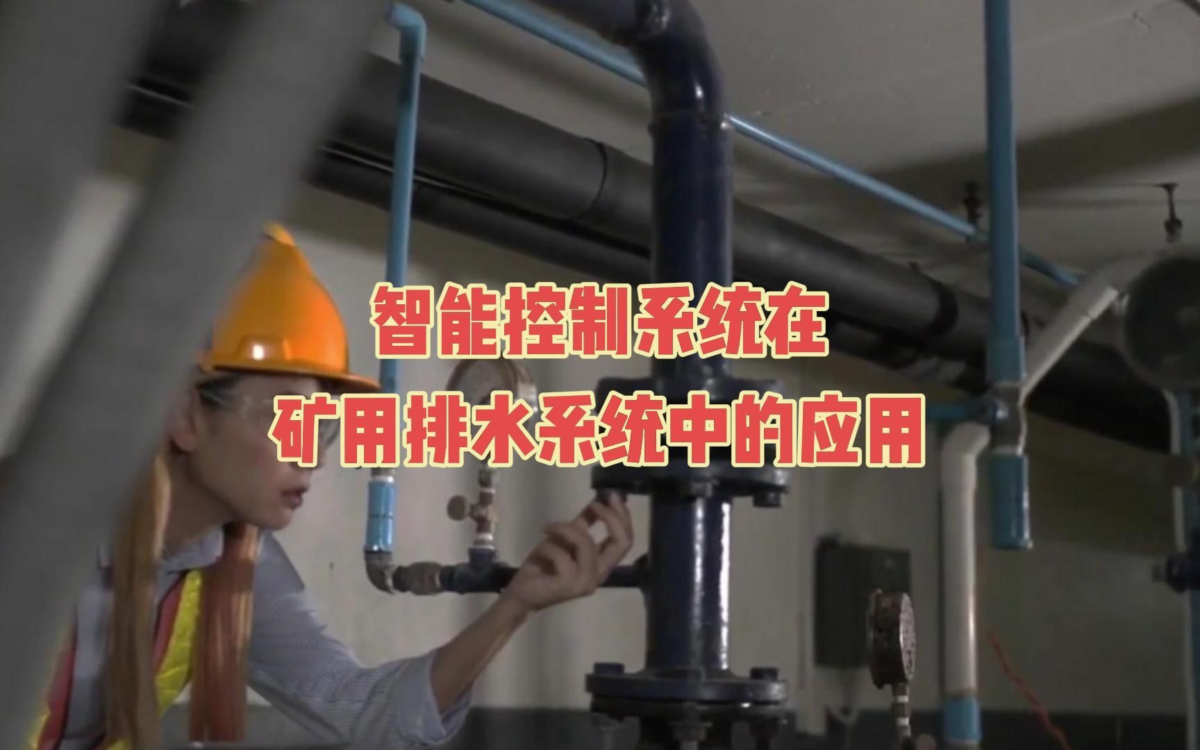 矿井排水泵搭配智能控制系统有哪些好处?