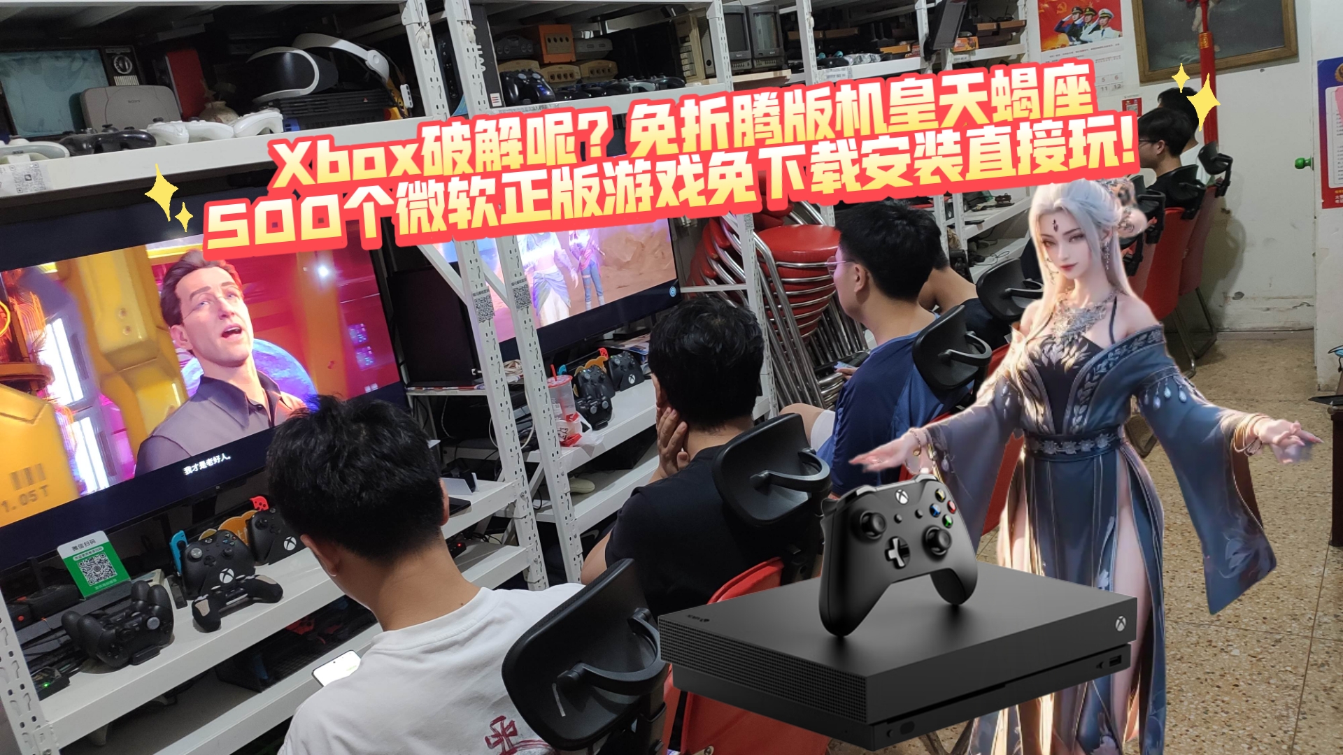 ...免安装硬盘版500个微软正版游戏免费玩!电玩店周二战况汇报!骨灰级...