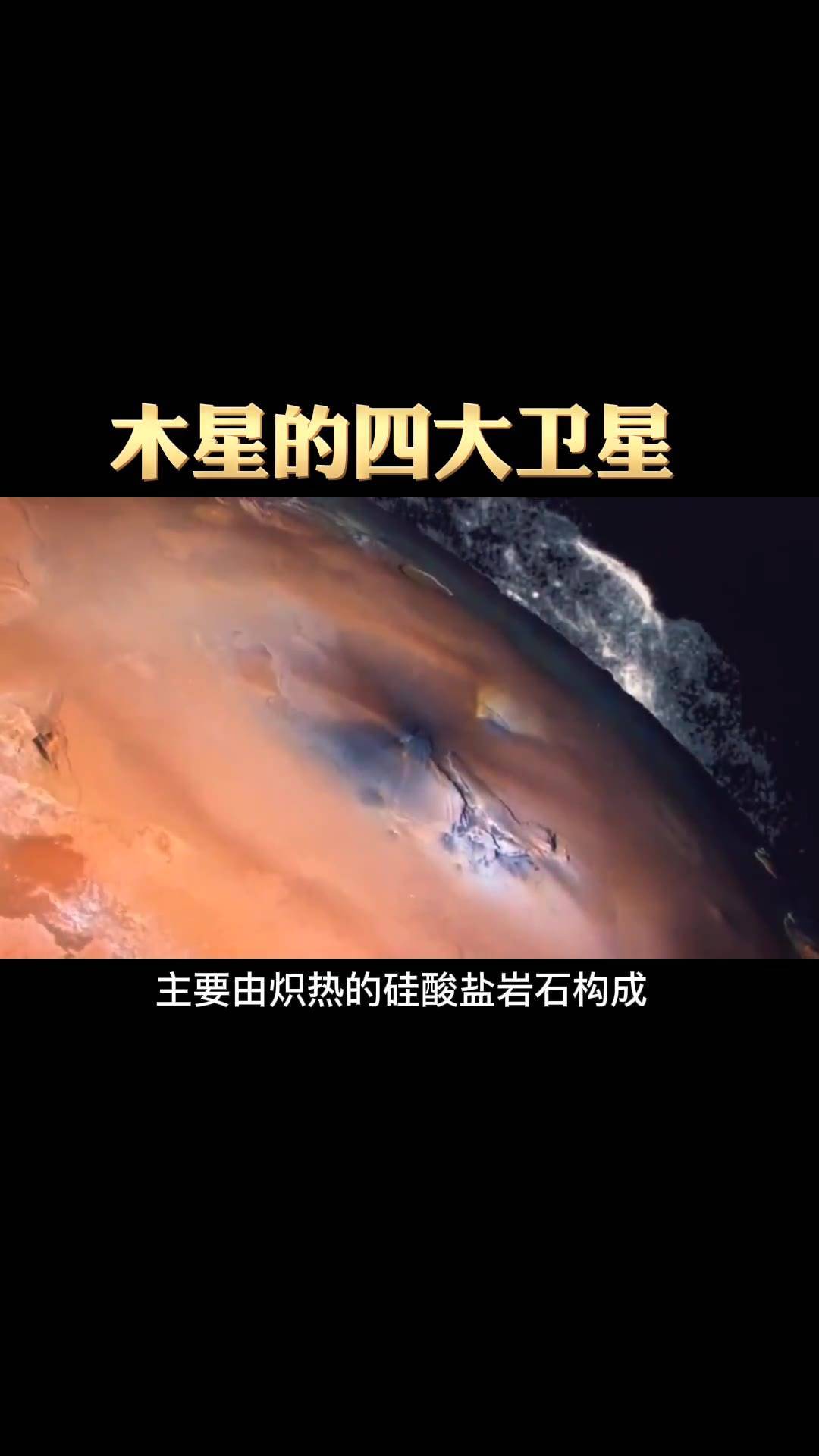带你了解木星的四大卫星