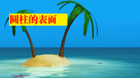 圆柱的表面积微课教学