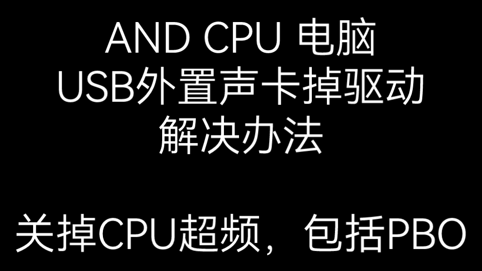 AMD CPU×USB外置声卡必看!一步解决USB外置声卡掉驱动问题