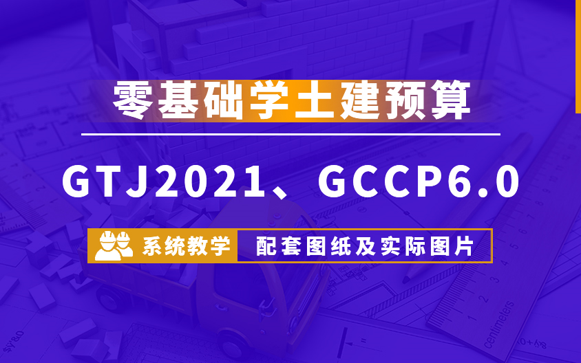 简单易懂快速学习,土建施工图纸入门讲解视频,土建预算建模,土建预算...