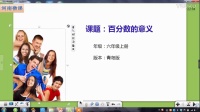 01小学数学课例:百分数的意义