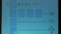 张齐华 分数的意义 视频2