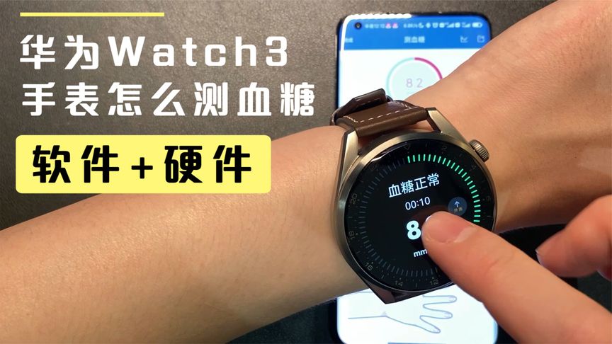 华为Watch3手表怎么测血糖—软件+硬件植入测评