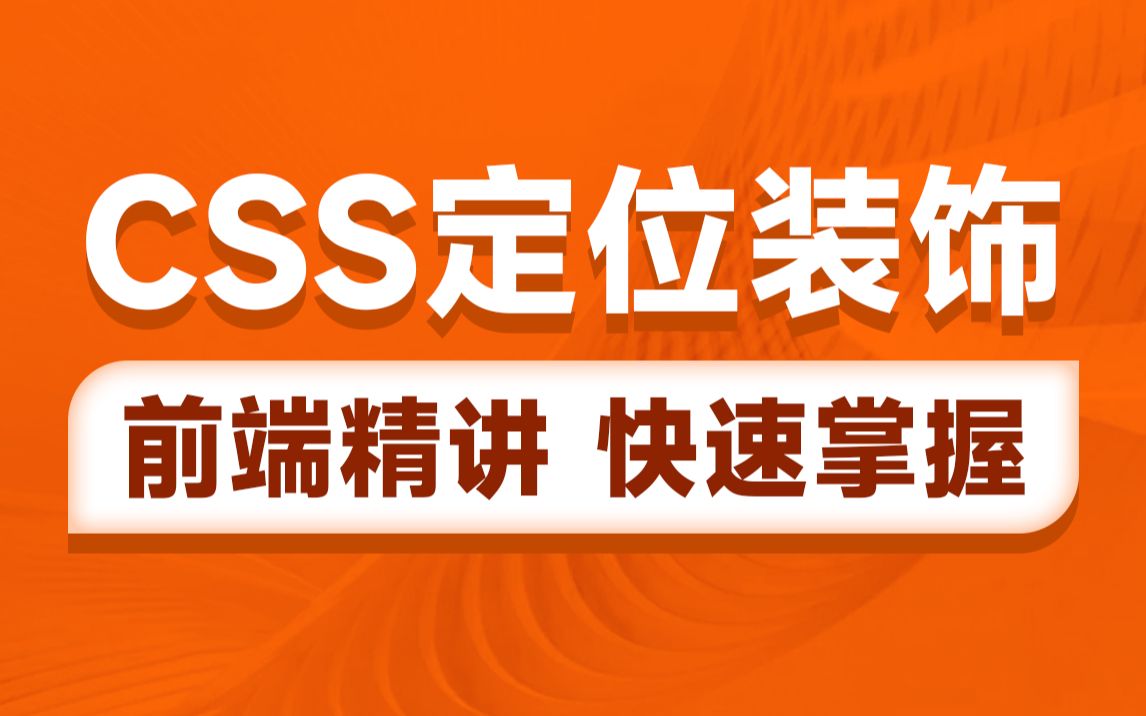 黑马Web前端CSS定位装饰,快速掌握css实现无缝衔接的响应式布局