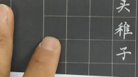 硬笔书法要领-黑纸白字
