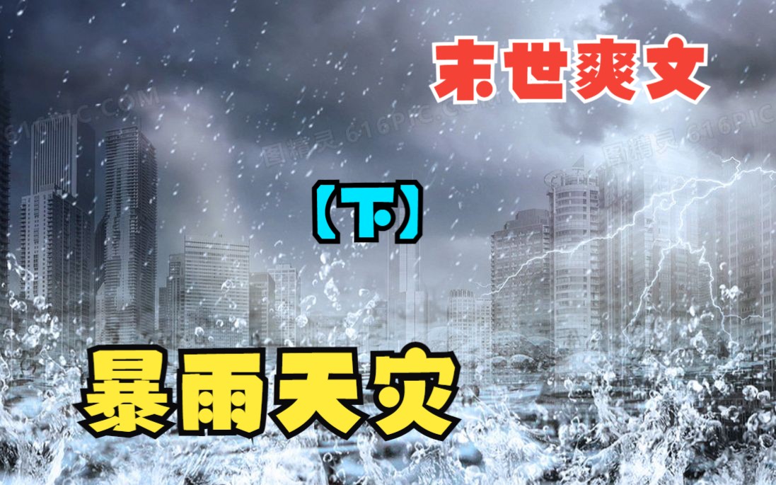 【下】《暴雨天灾》一场暴雨席卷大地,继而转化成了酸雨席卷全球,...