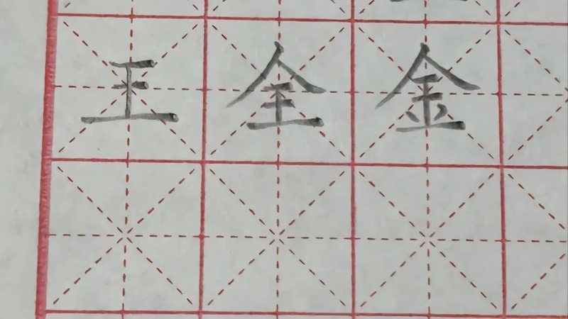 “金”字硬笔规范书写!横画等距,撇捺在上,撇笔低,捺笔高!