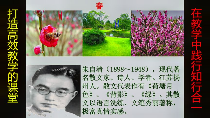 《春》课堂教学:打造高效教学的课堂,在教学中践行知行合一。
