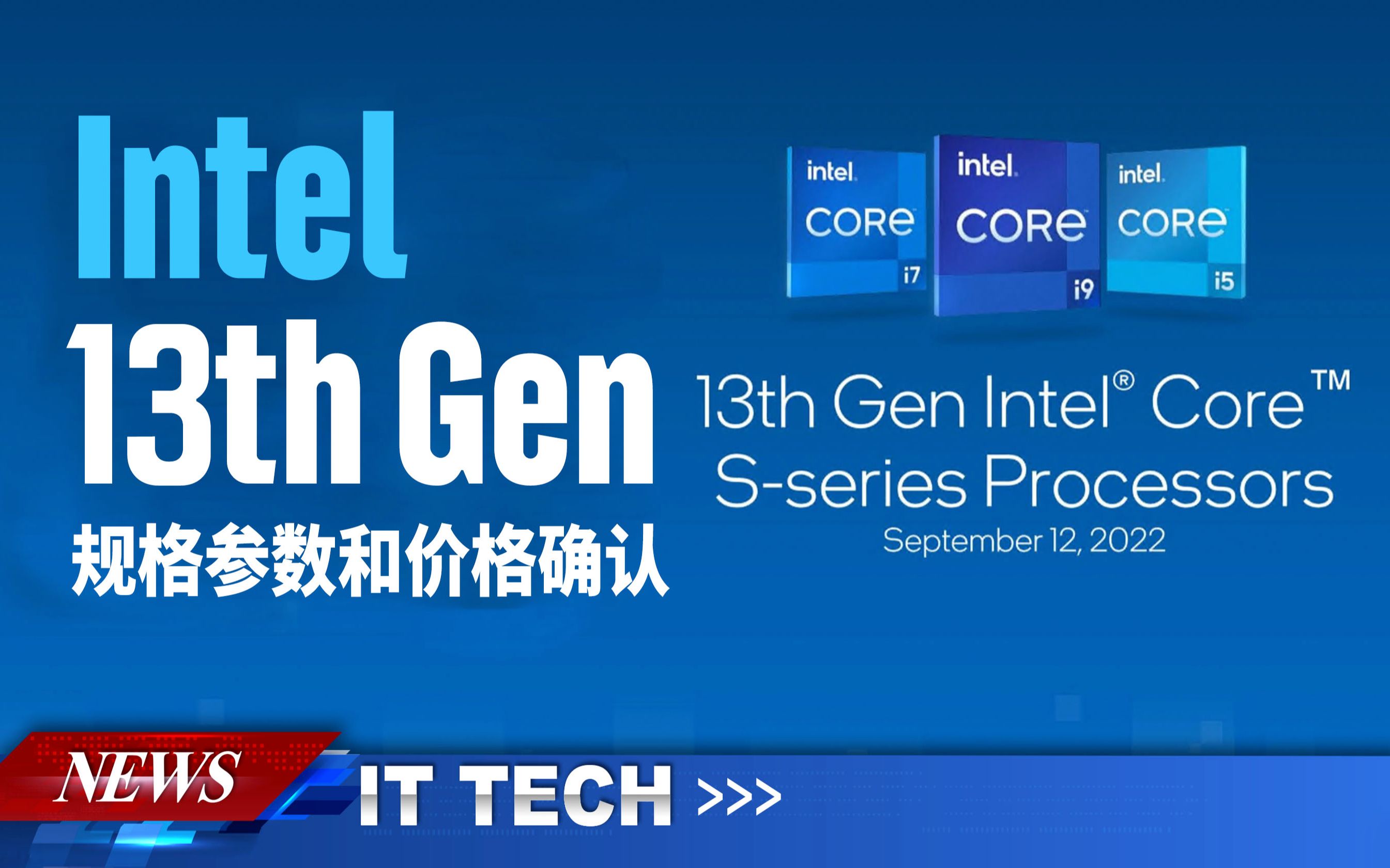 【数码快讯】Intel公布第13代酷睿处理器,规格参数和价格得到确认