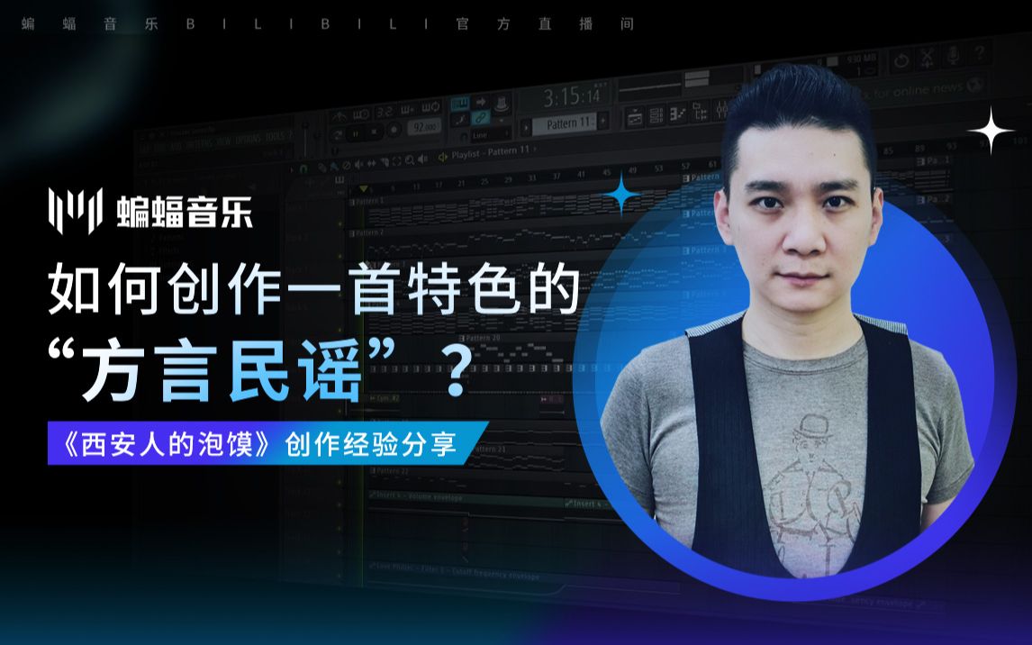 如何创作一首特色的“方言民谣”?| 蝙蝠音乐公开课